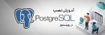 آموزش نصب PostgreSQL در ویندوز - وبلاگ پارسدو